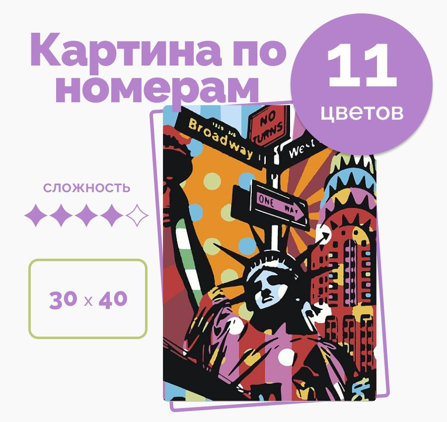 Картина по Номерам на Холсте 30х40 , город "Нью-Йорк", кисти, акрил 11 ...