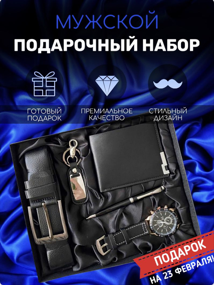 Подарочный набор для мужчин, в подарок мужчине на день рождения, 23 ...