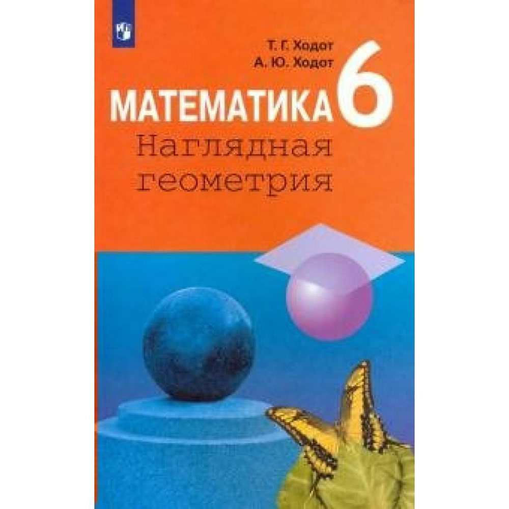 Математика. Наглядная геометрия. 6 класс. Учебник. 2020. Учебник. Ходот ...