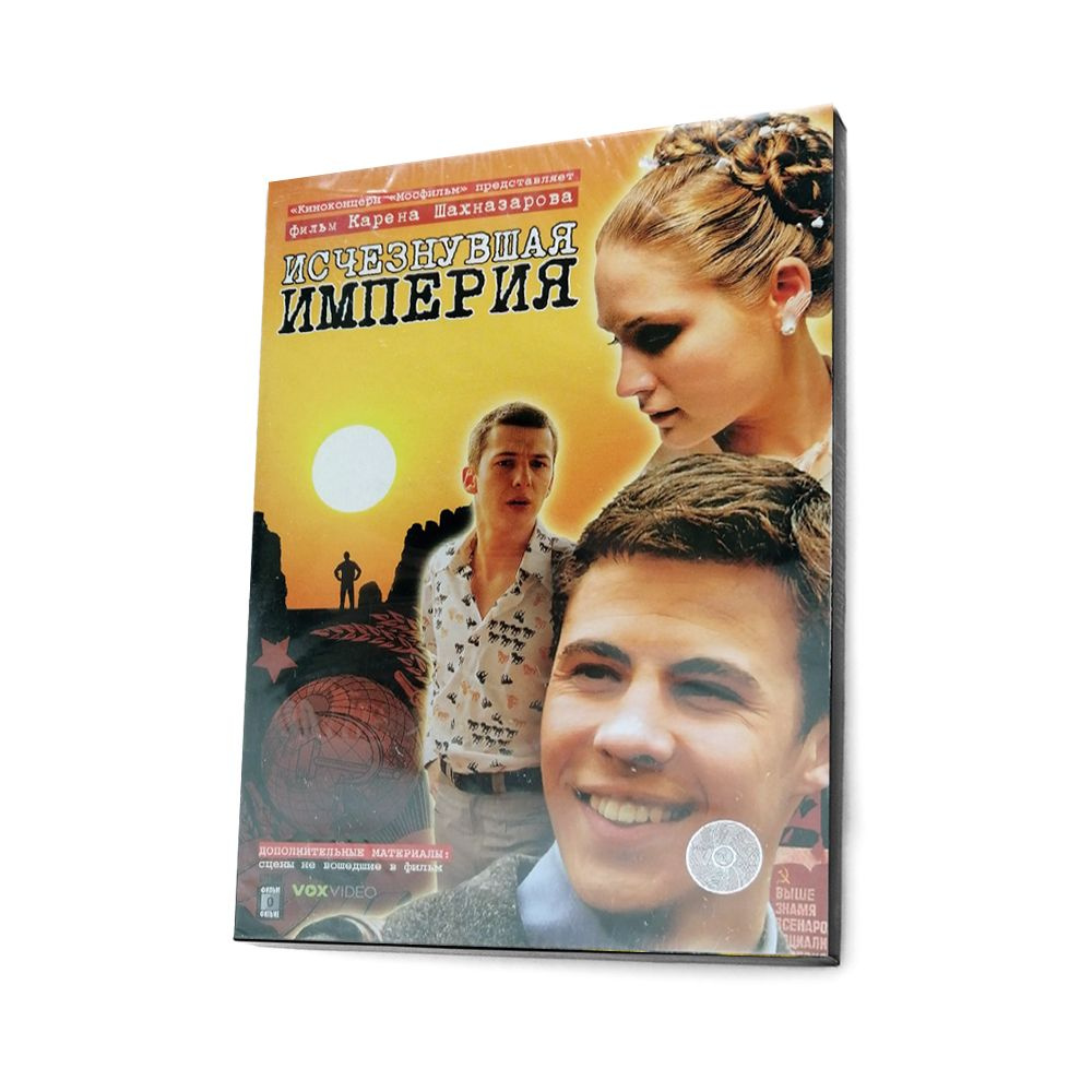 Исчезнувшая империя (DVD, Digipack) - купить с доставкой по выгодным ценам в интернет-магазине ...