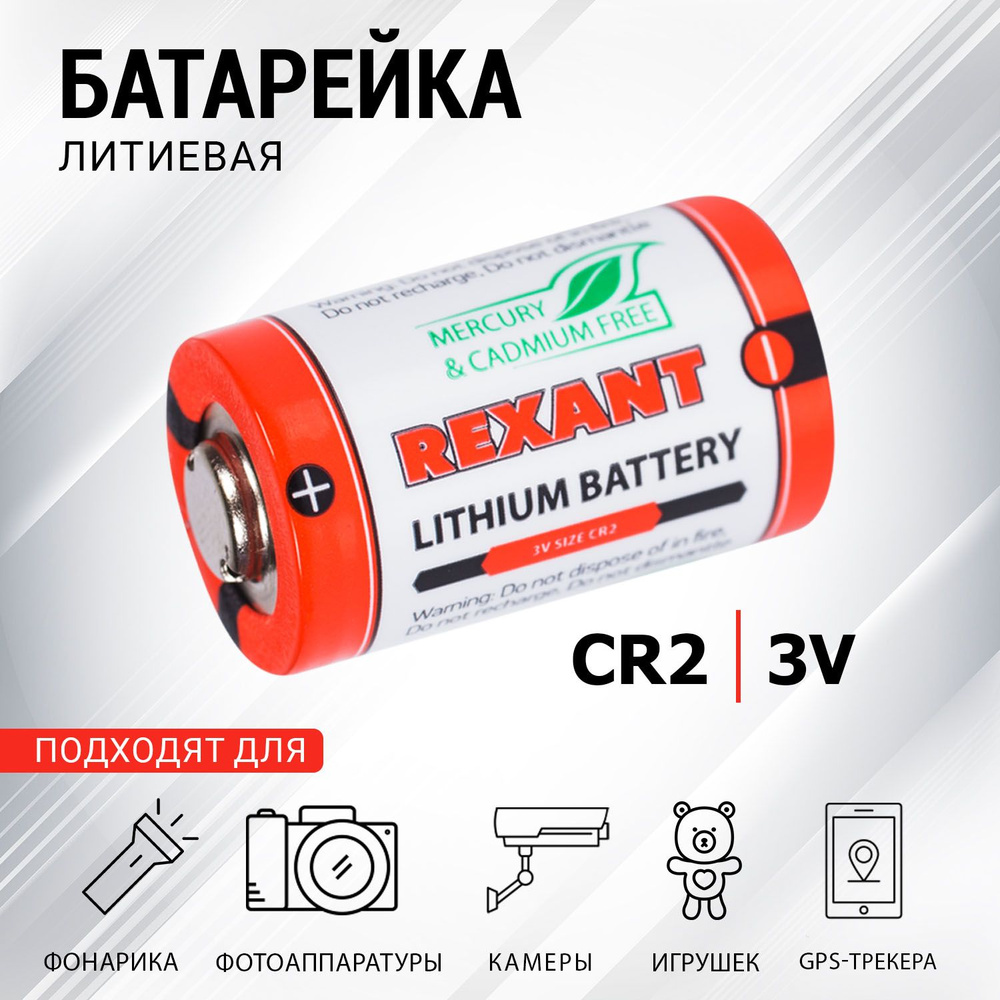 Долговечная литиевая батарейка REXANT типоразмера CR2, емкостью 650 мАч ...