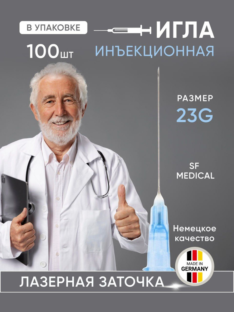 SF Medical инъекционная игла 23G (0,60 х 25 мм), 100 шт. - купить с ...
