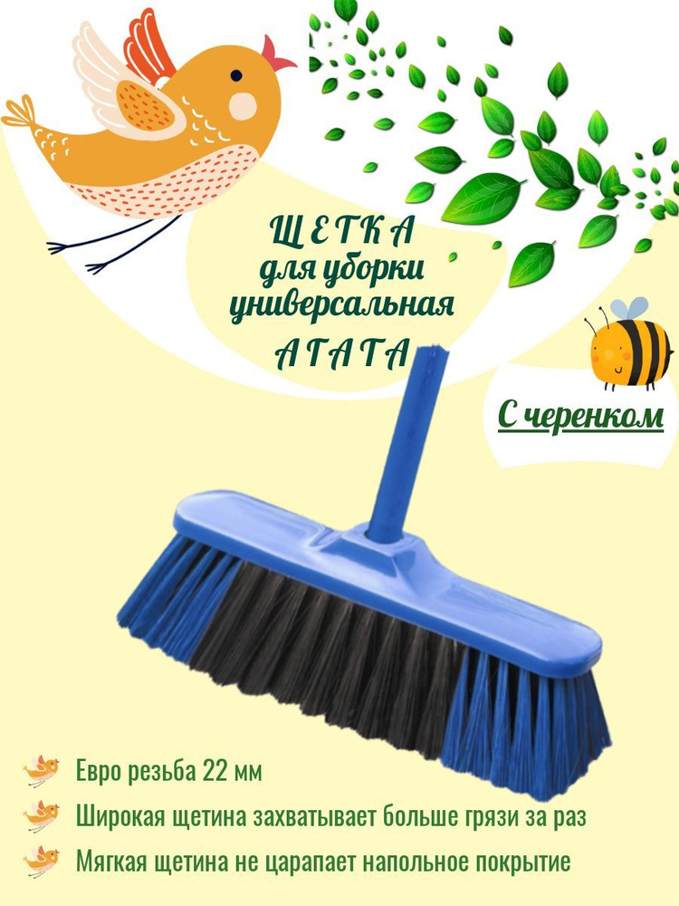 Веник-щетка АГАТА для пола с черенком 120см / Сметка-метла для уборки ...