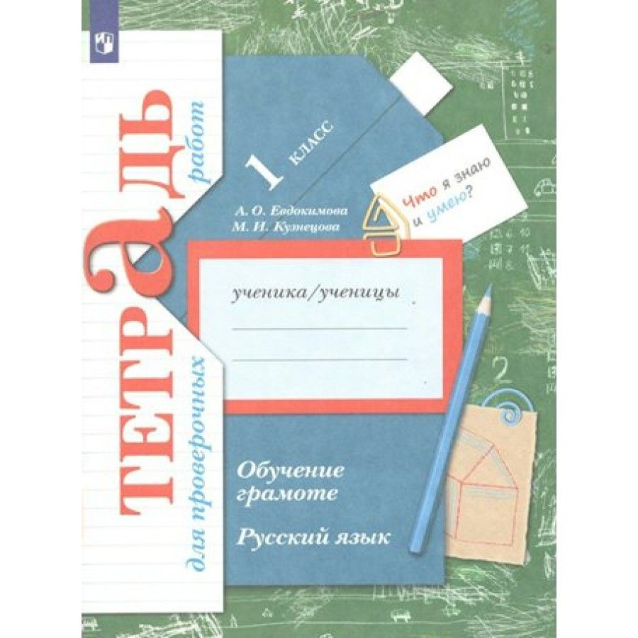 Русский язык. Обучение грамоте. 1 класс. Тетрадь для проверочных работ ...