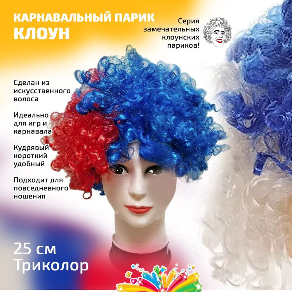 Парик клоуна трехцветный кудрявый триколор - купить по доступным ценам ...