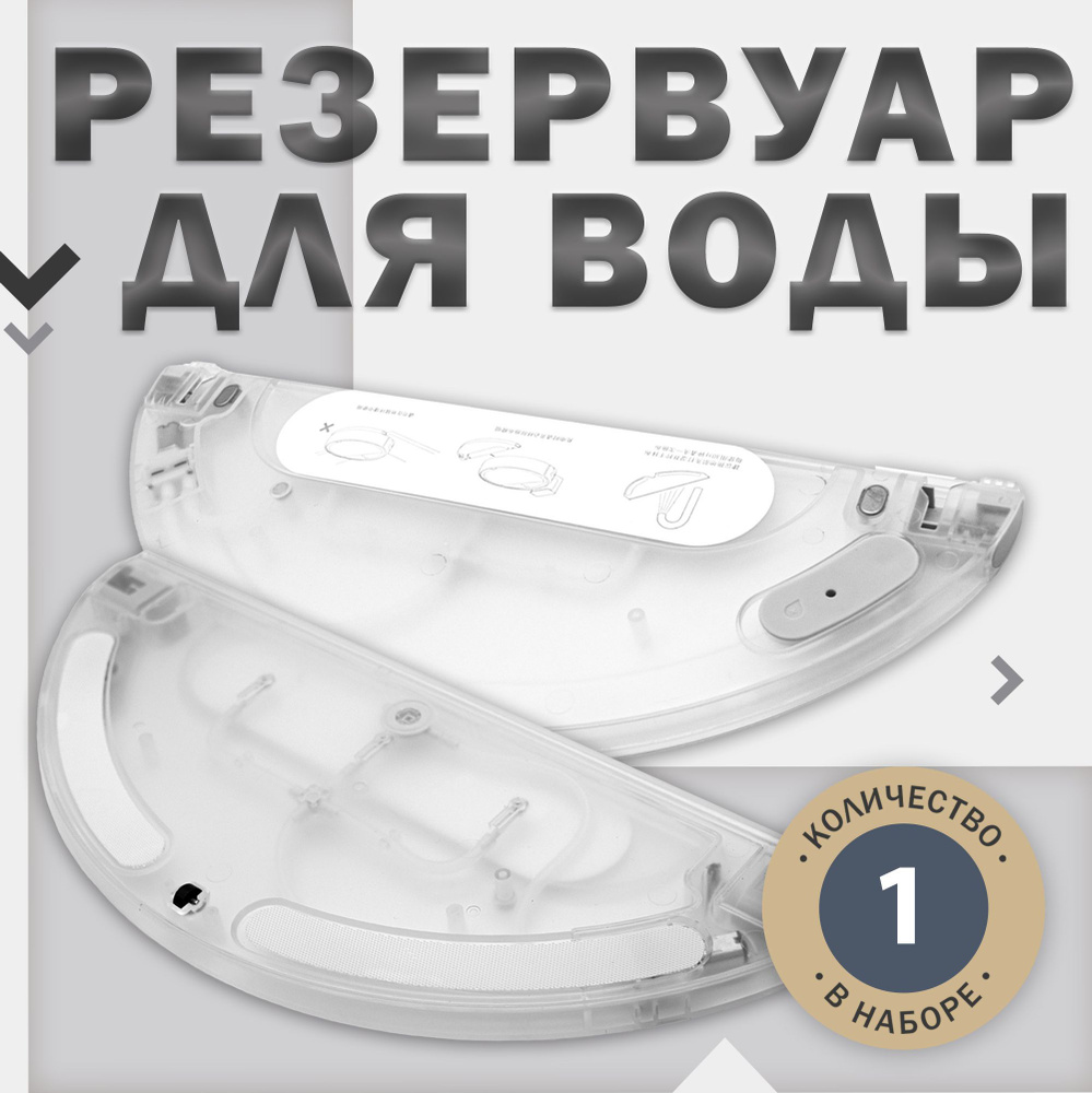 Резервуар воды, комплектующие для робота пылесоса Xiaomi Trouver LDS ...