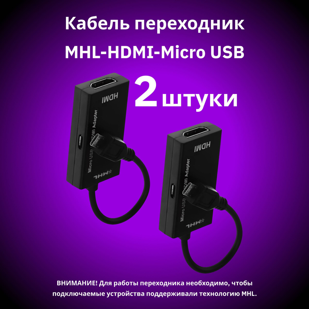 Кабель переходник адаптер Mhl Hdmi Micro Usb для подключения