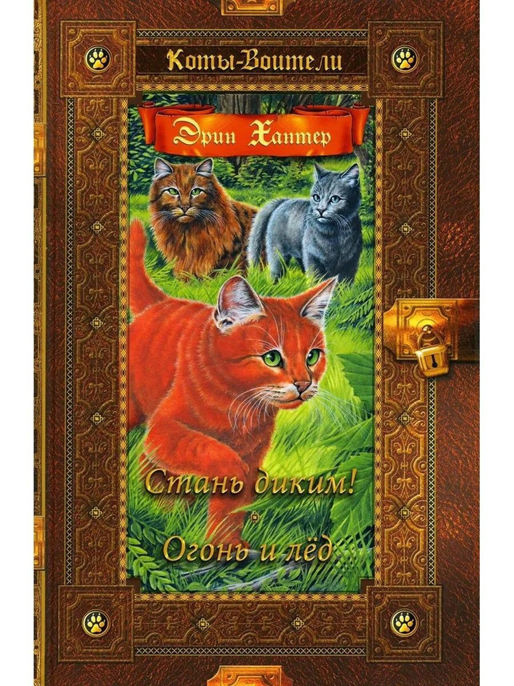 Стань диким! Огонь и лед | Хантер Эрин - купить с доставкой по выгодным ...