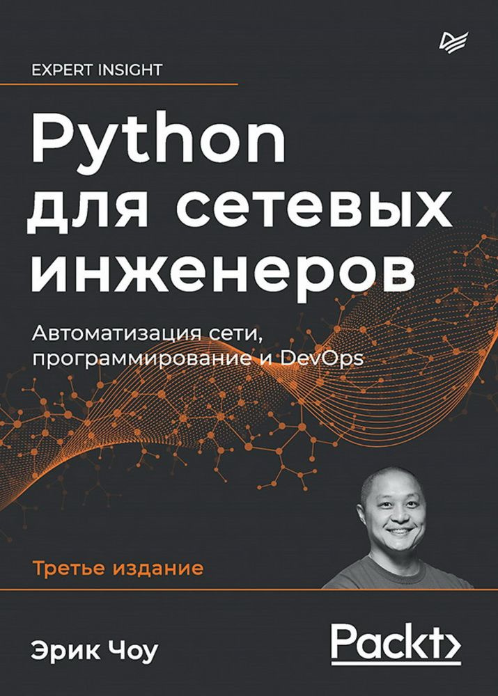 Python для сетевых инженеров. Автоматизация сети, программирование и DevOps. 3-е издание. Чоу Э ...