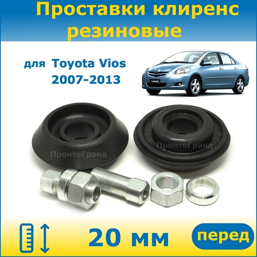 Проставки передних стоек увеличения клиренса 20 мм резиновые для Toyota ...