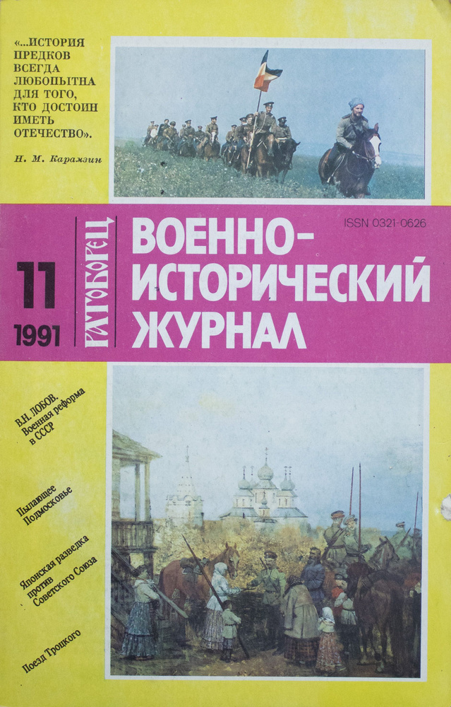 Военно-исторический журнал. № 11, 1991 - купить с доставкой по выгодным ценам в интернет ...