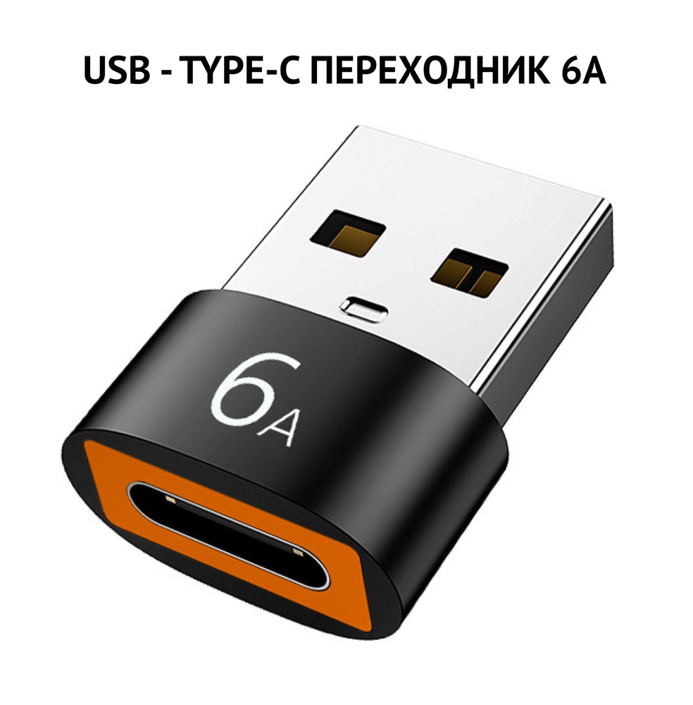 Переходник Usb на Type C 6a черный адаптер переходник Usb Type C