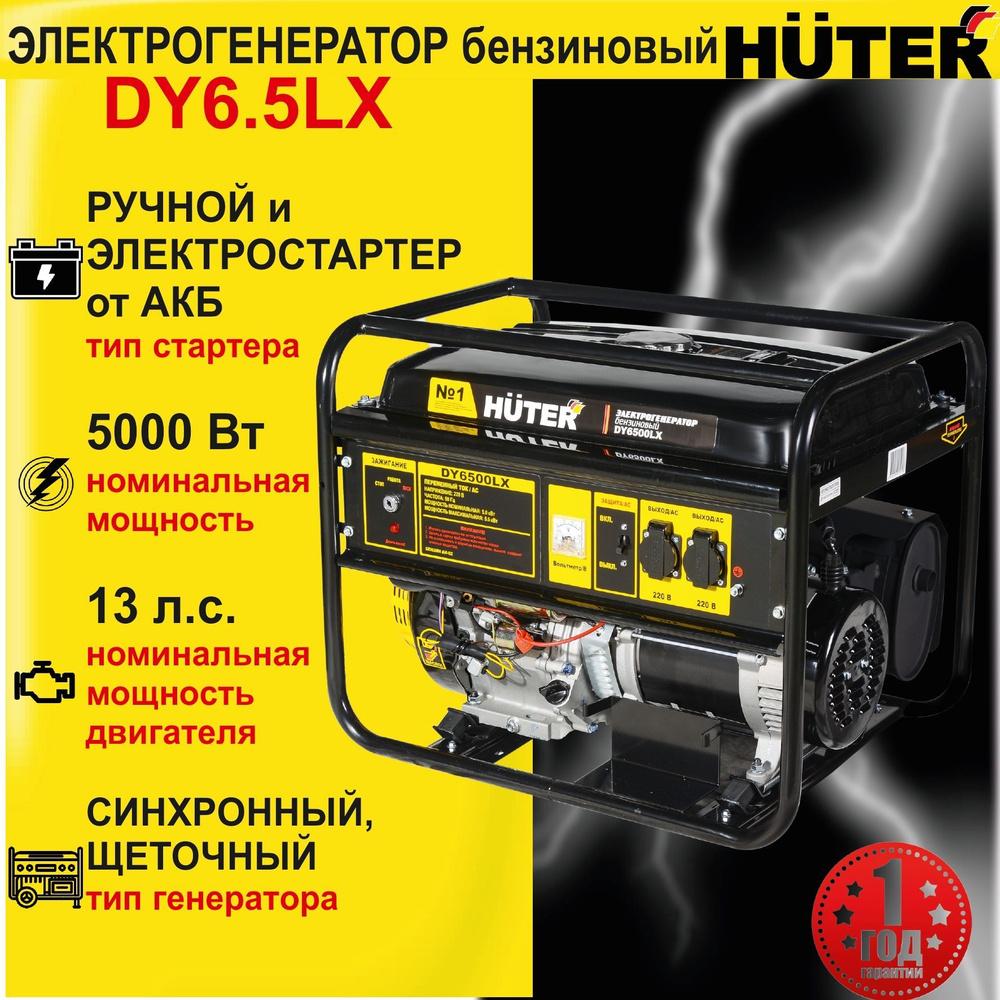 Электрогенератор DY6,5LX с электростартером HUTER бензиновый ...