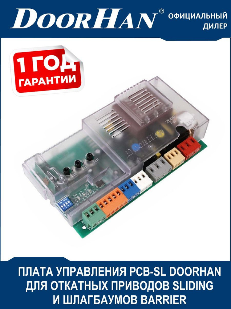Плата управления PСB-SL для приводов Sliding, Barrier DoorHan (Дорхан ...
