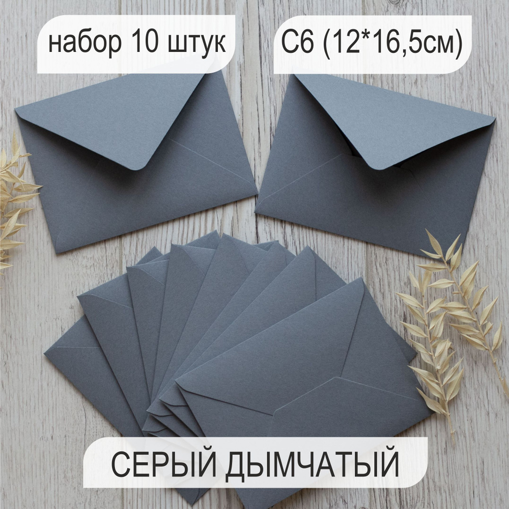 Конверт цветной, конверт бумажный Премиум для открыток и приглашений 10 ...