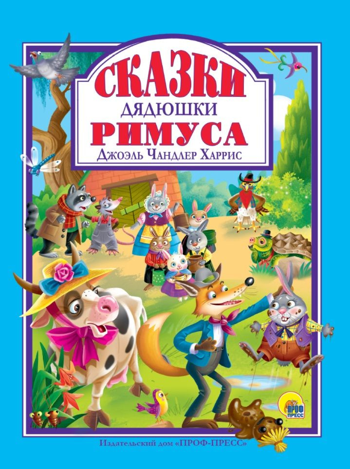 Сказки Дядюшки Римуса - купить с доставкой по выгодным ценам в интернет ...