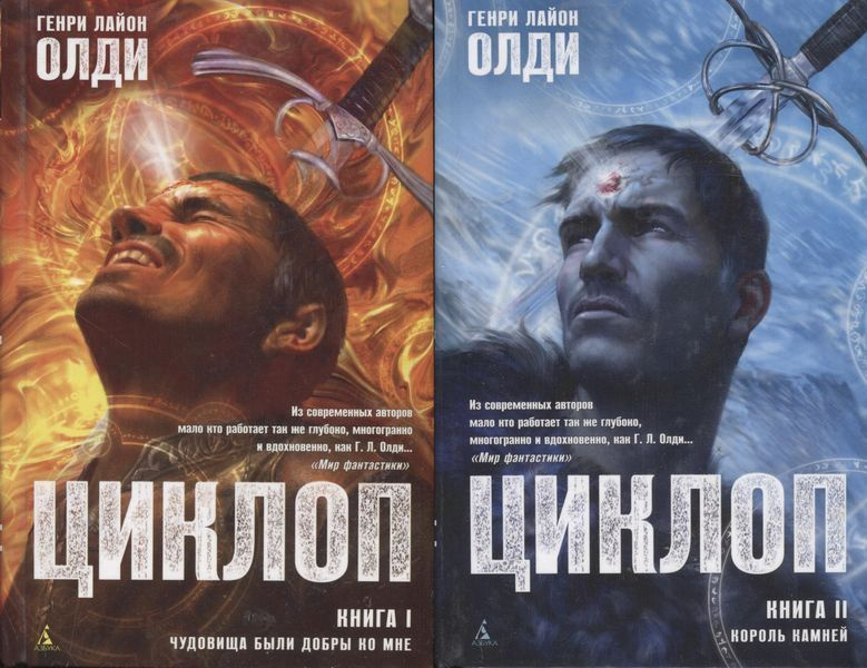 Циклоп в 2-х томах | Олди Генри Лайон - купить с доставкой по выгодным ...