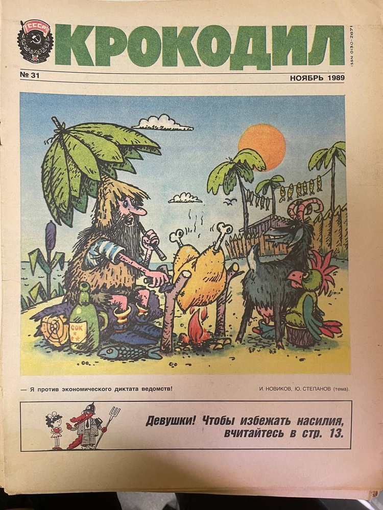 Журнал "Крокодил" 1989 №31 - купить с доставкой по выгодным ценам в ...