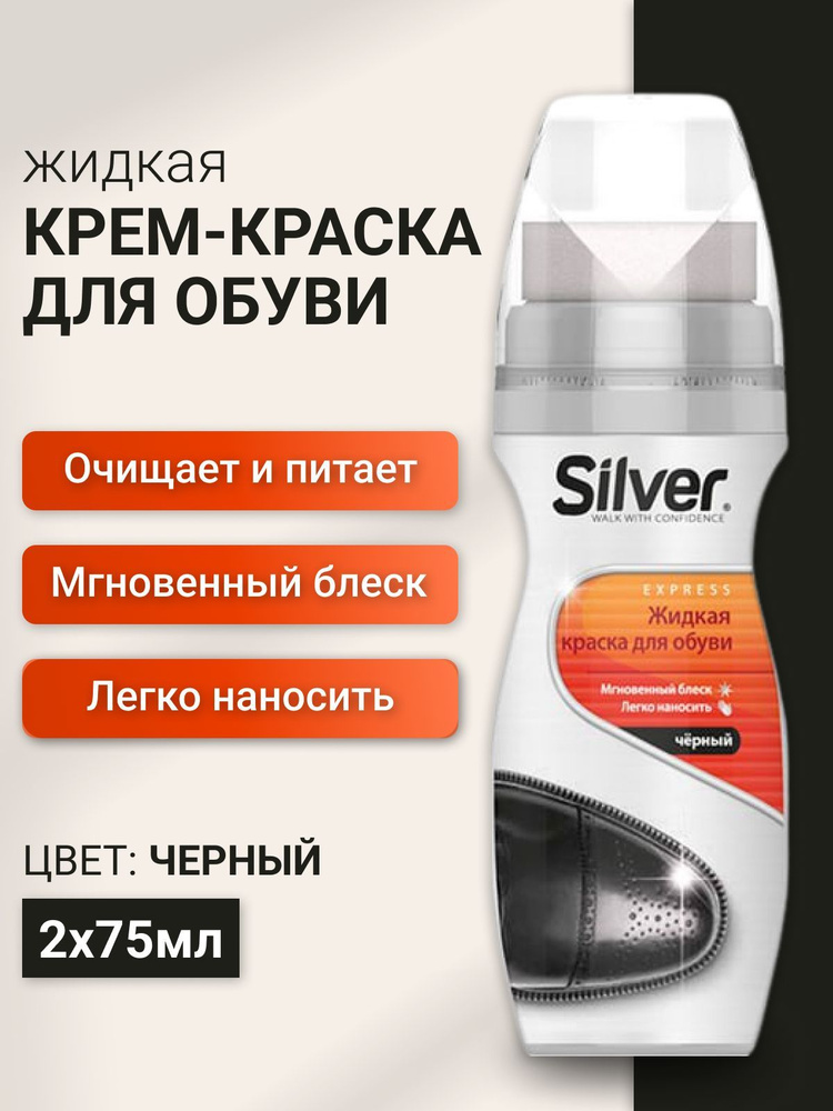 SILVER Крем краска блеск для обуви черная 75 мл *2 - купить с доставкой ...