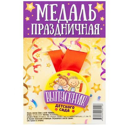 Медаль ВЫПУСКНИК ДЕТСКОГО САДА дети купить по выгодной цене в интернет ...