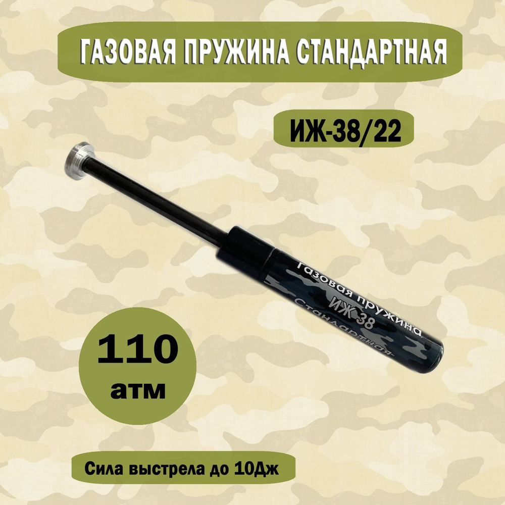 Газовая пружина ИЖ-38 ИЖ-22 стандартная - купить с доставкой по ...