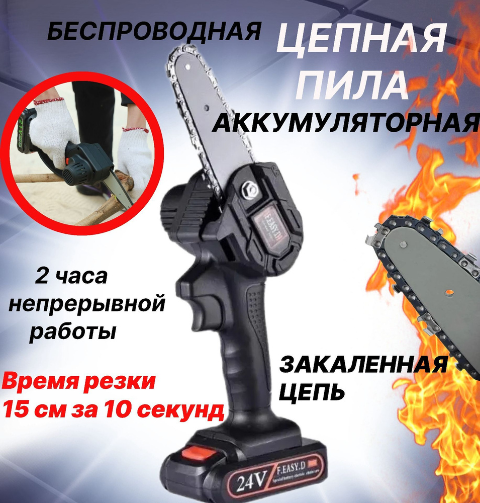 Электрическая пила 24V цепная аккумуляторная, беспроводная ручная мини ...