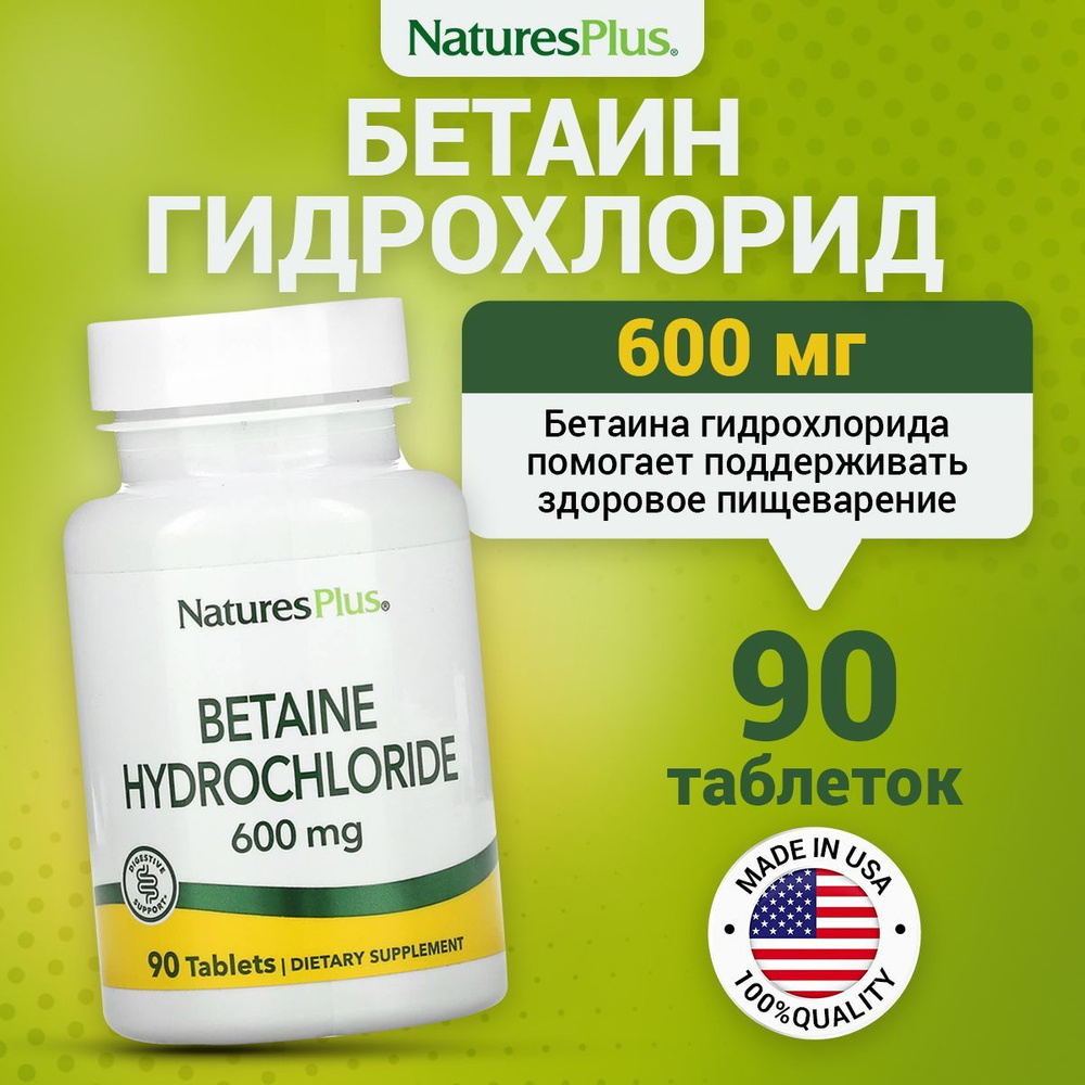 Бетаин гидрохлорид 600мг Natures Plus Betaine Hydrochloride, 90 ...