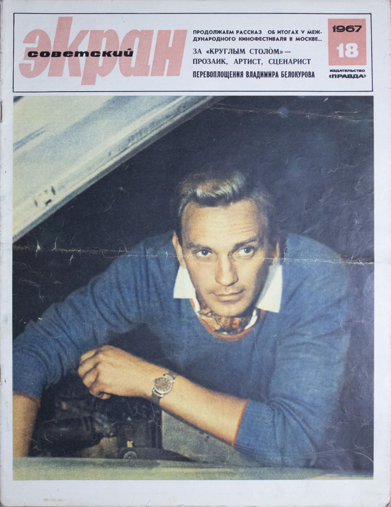 Журнал "Советский экран". № 18 (258), сентябрь 1967 - купить с доставкой по выгодным ценам в ...
