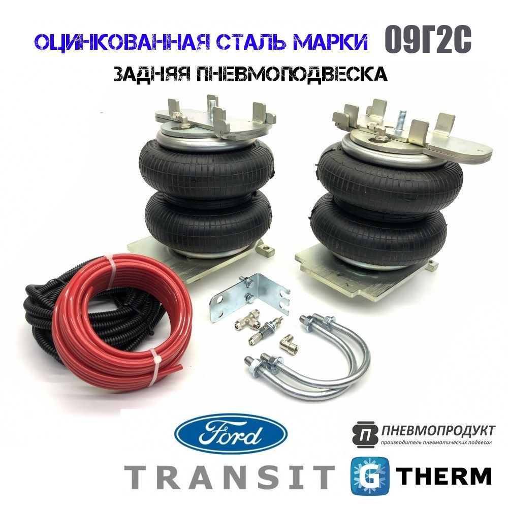 Комплект пневмоподвески Форд Транзит(FORD Transit)односкатная шиновка ...