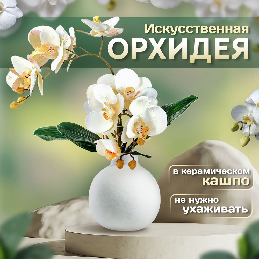 Купить Орхидея искусственная в керамическом кашпо, белая по выгодной ...