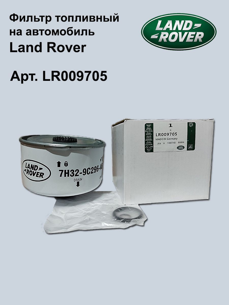 Фильтр топливный Land Rover LR009705 - купить по выгодным ценам в ...