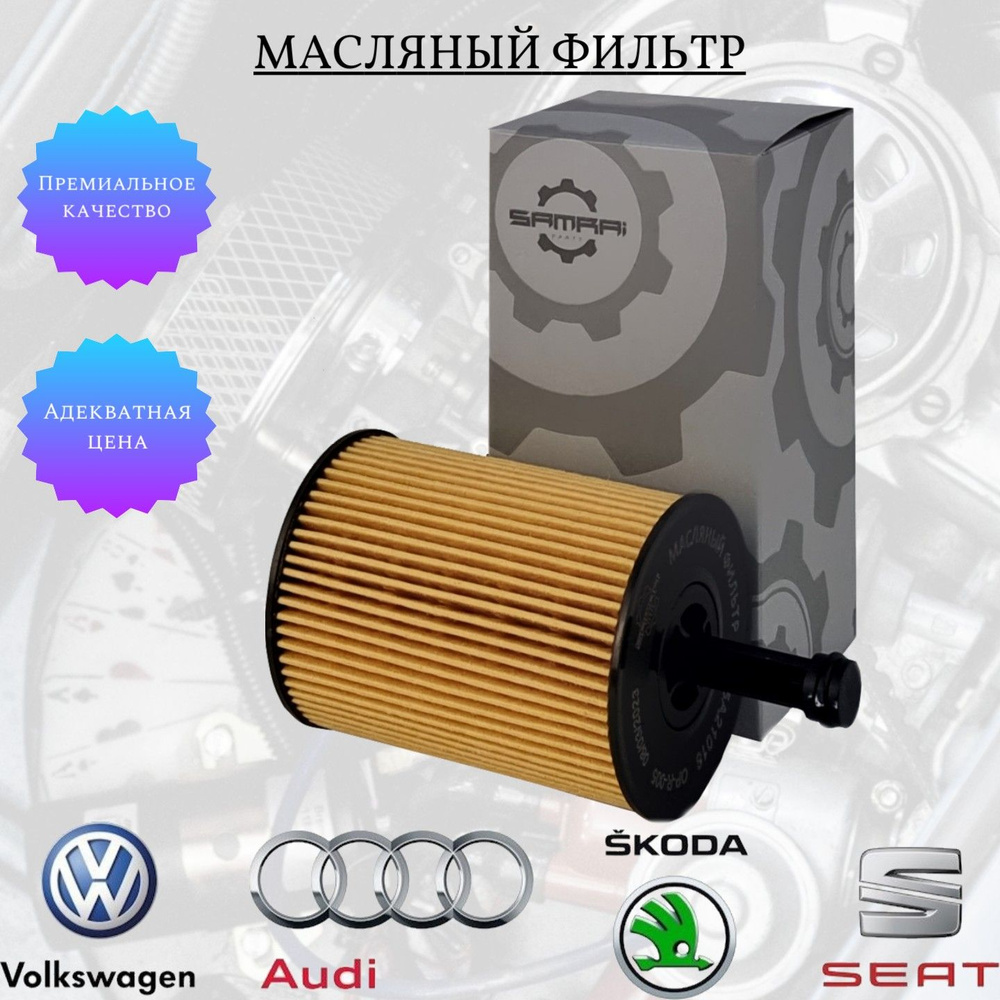Фильтр масляный Samrai Parts Масляный фильтр для Audi, Volkswagen ...