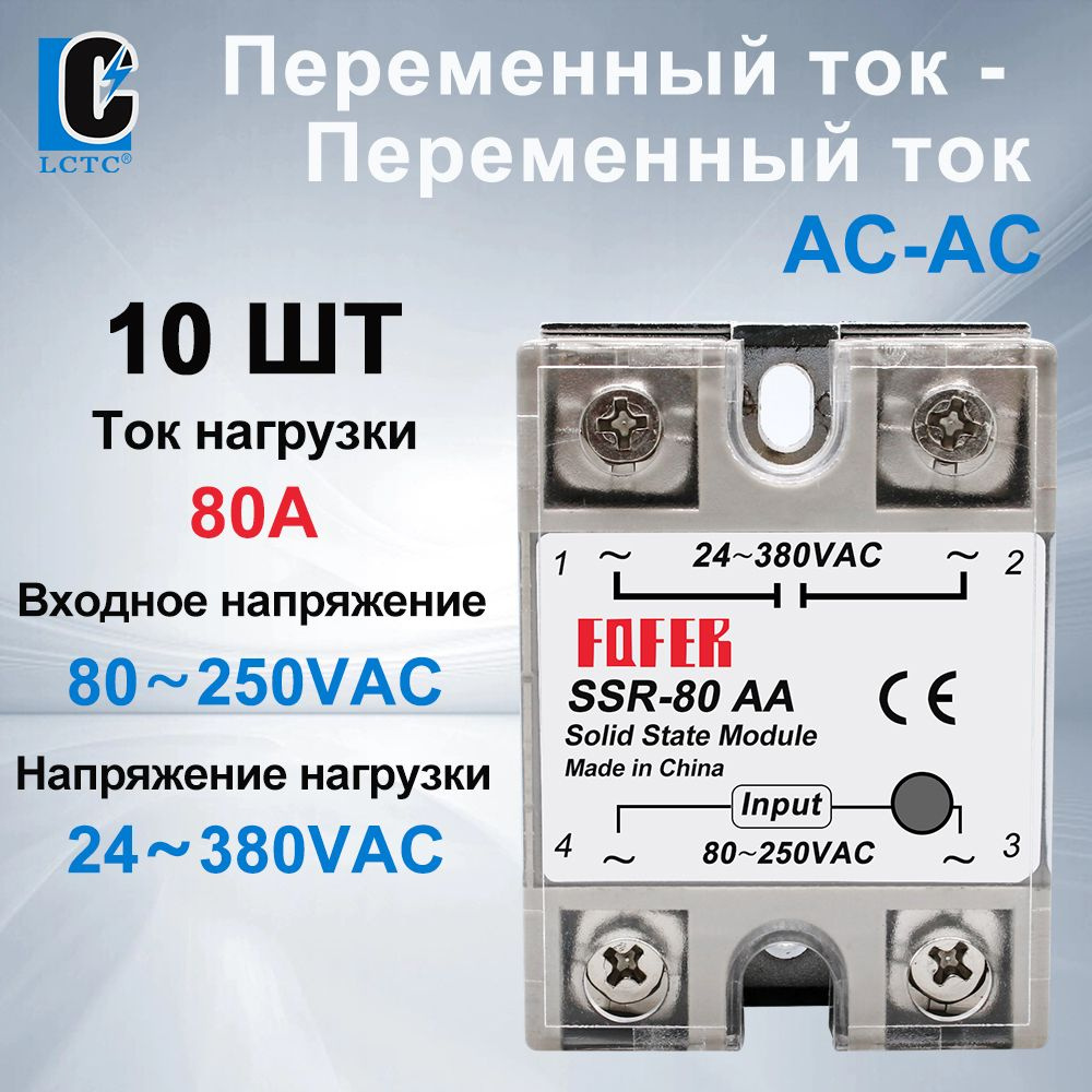 Твердотельное реле, SSR-aa80a (управляющее напряжение 80-250 В ...