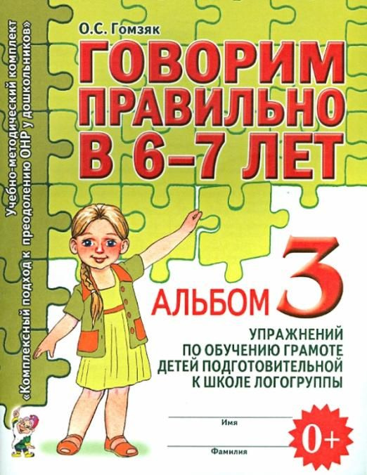 Говорим правильно в 6-7 лет. Альбом 3 упражнений по обучению грамоте ...