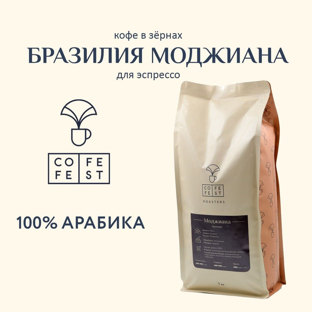 Кофе в зернах CofeFest Бразилия Моджиана 100% Арабика свежеобжаренный 1 ...