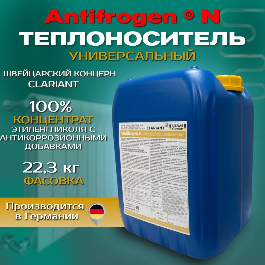 Теплоноситель Antifrogen N, 100% концентрат этиленгликоля с ...