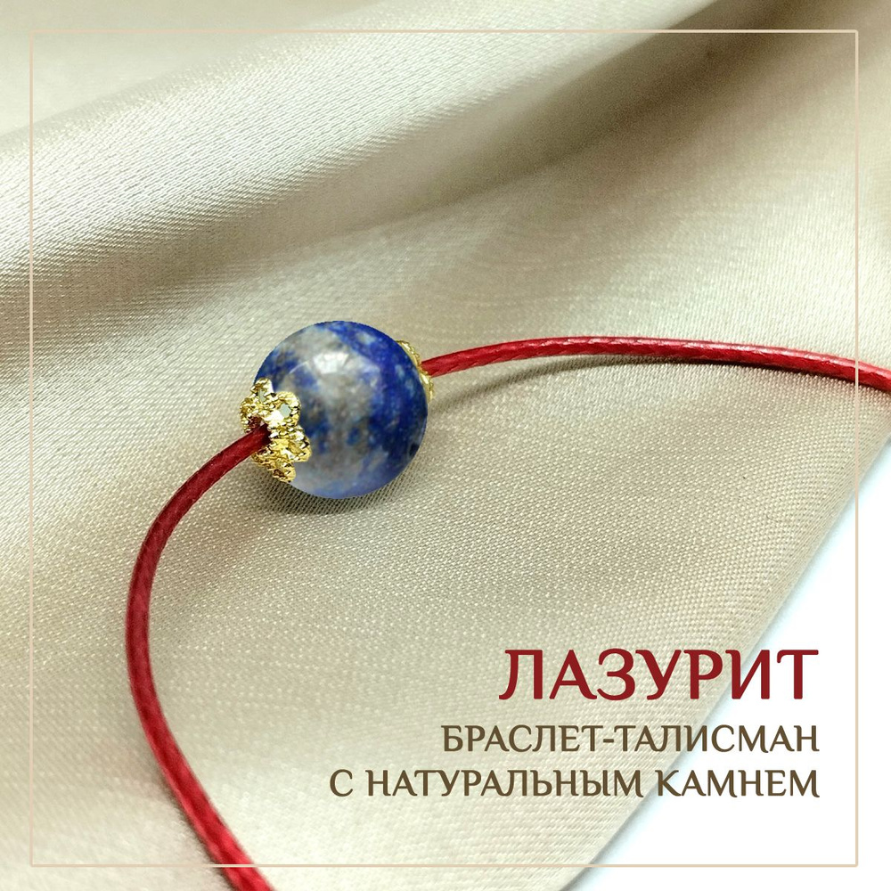 Красная нить ЛАЗУРИТ, 10 мм. Натуральный камень. Браслет талисман для ...