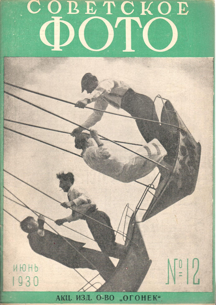 Журнал "Советское фото" 1930 №12 - купить с доставкой по выгодным ценам в интернет-магазине OZON ...
