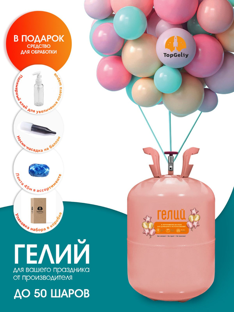 Баллон с гелием для шаров TopGeliy / Набор надувания воздушных шаров ...