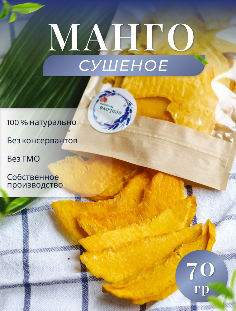 Сушеный манго без сахара, фруктовые чипсы 70 гр - купить с доставкой по ...