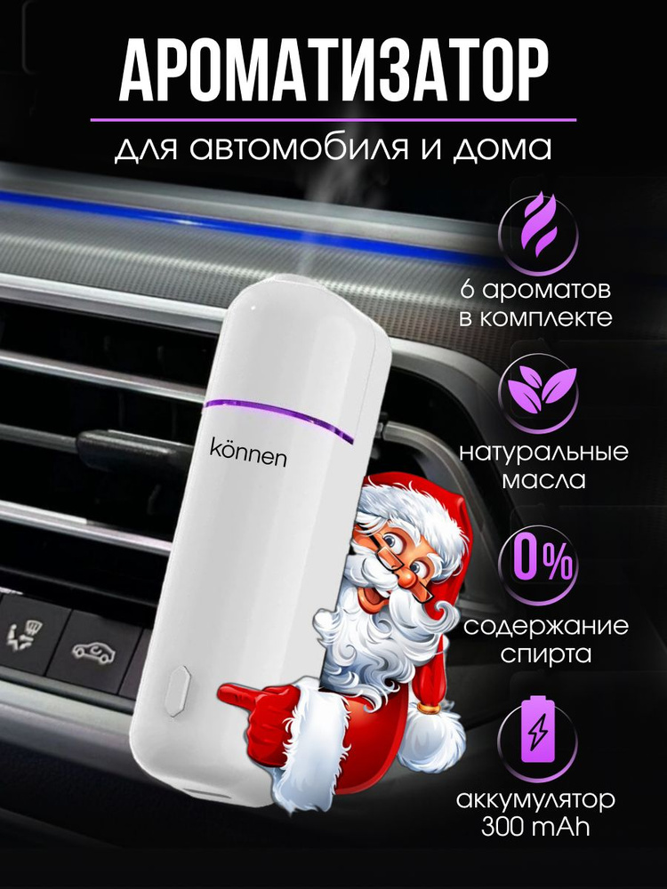 Ароматизатор автоматический для автомобиля и дома konnen White / 6 ...