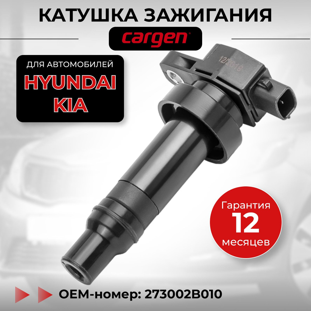 Катушка зажигания Киа Рио 3 1.6 (Kia Rio III) Сид 2 3 (Ceed II III ...