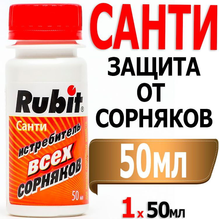 Гербицид Rubit РубитСанти2022-25/ 50 мл - купить по выгодным ценам в ...