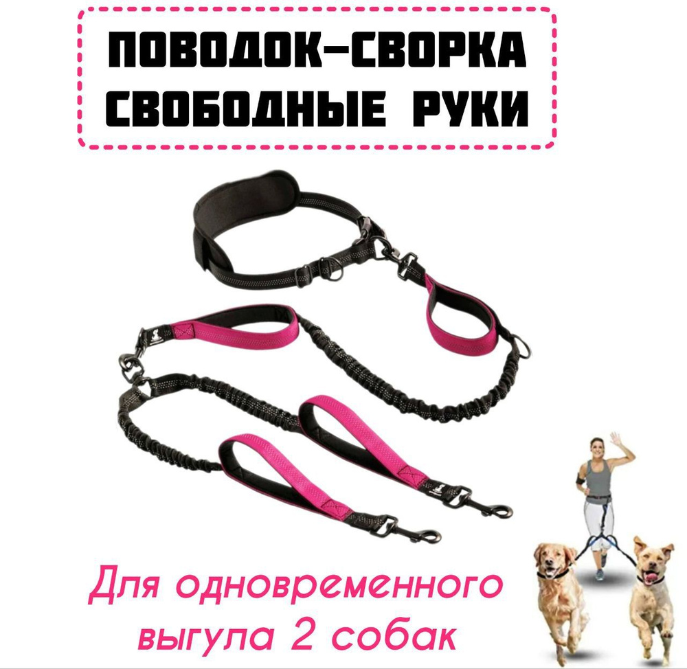 Антирывковый поводок сворка для двух собак Свободные руки, розовый ...