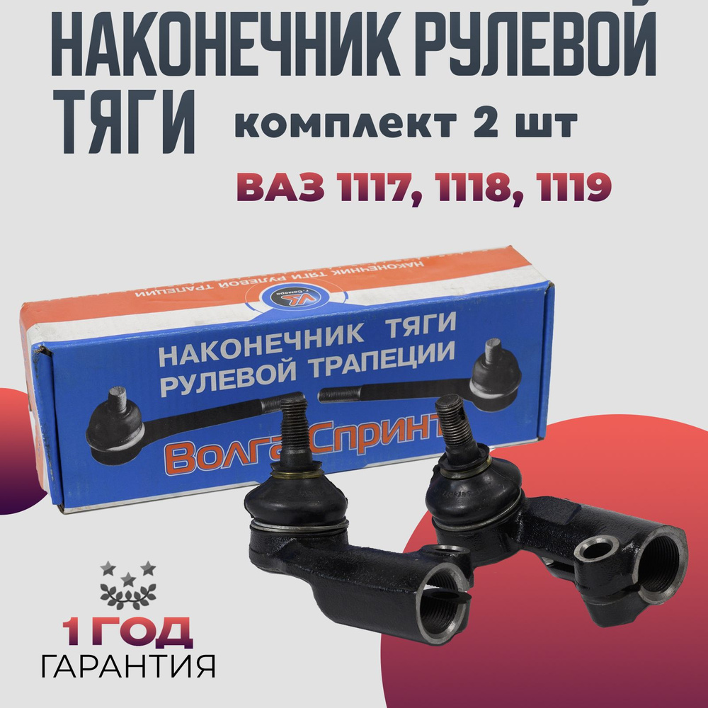 Наконечник рулевой тяги ВАЗ КАЛИНА 1117, 1118, 1119 Kalina комплект 2 ...