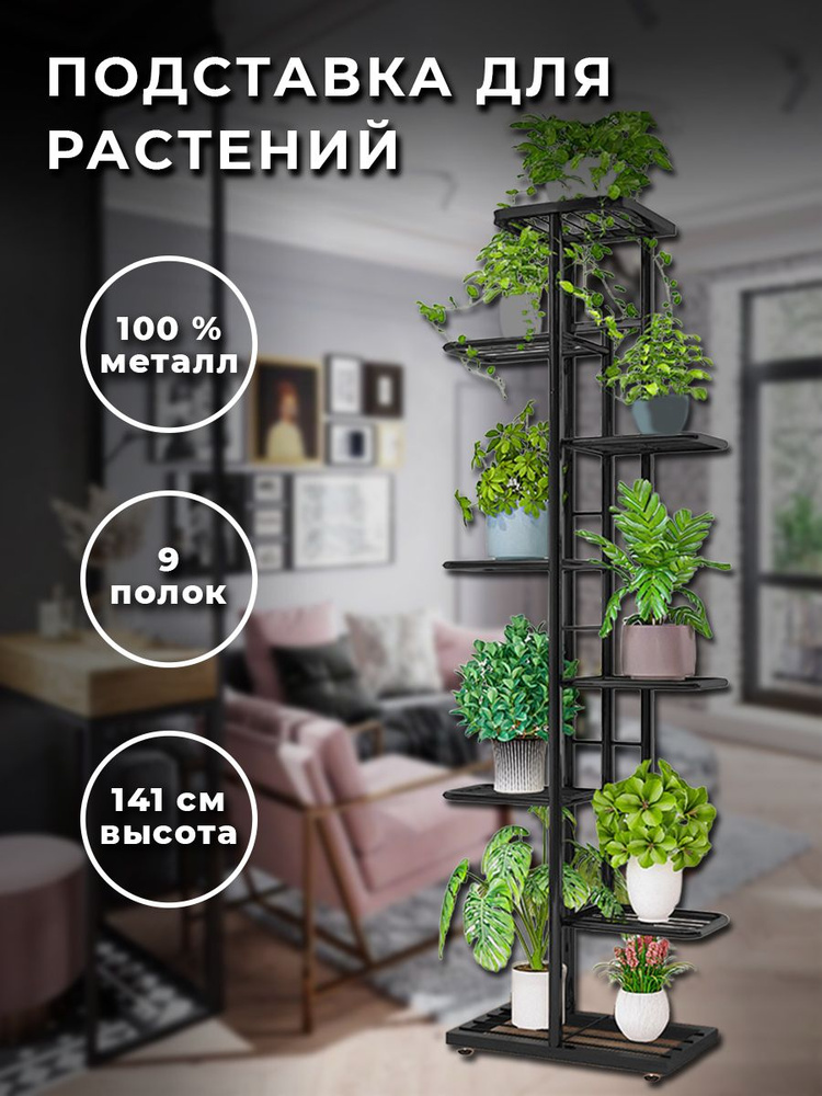 Подставка для растений металлическая Полка для цветов напольная Стойка ...