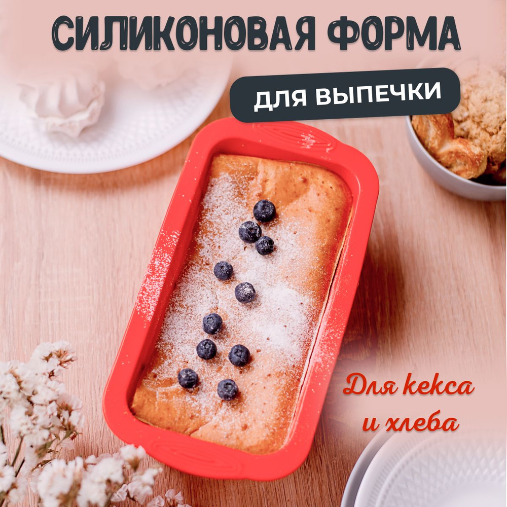 Прямоугольная силиконовая форма для кекса и хлеба - купить по низкой ...