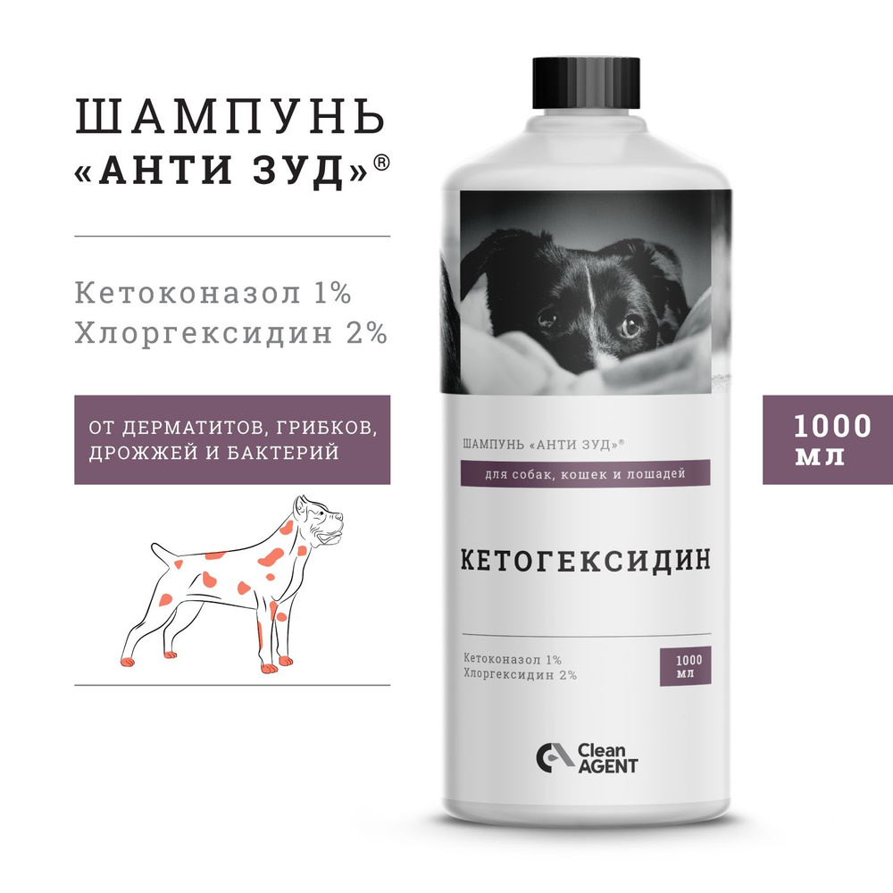 АНТИ ЗУД Шампунь для собак КЕТОГЕКСИДИН с кетоконазолом 1% и ...