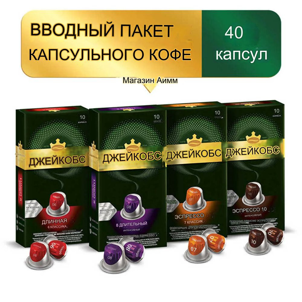 Jacobs Capsule Coffee Meet Pack 40 капсул - купить с доставкой по ...