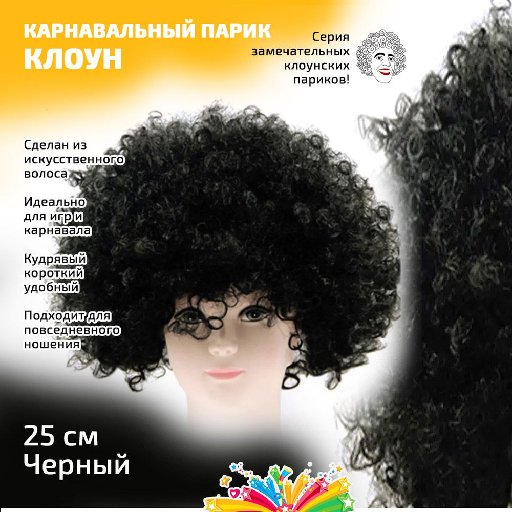 Парик клоуна черный - купить по доступным ценам в интернет-магазине ...